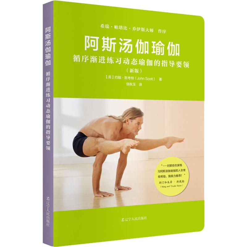 阿斯汤伽瑜伽 循序渐进练习动态瑜伽的指导要领(新版)