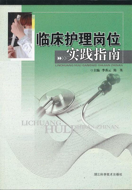 临床护理岗位实践指南