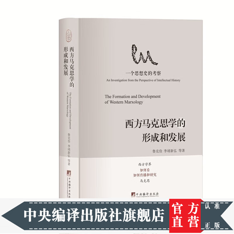 西方马克思学的形成和发展（权威研究学者解读西方马克思学）