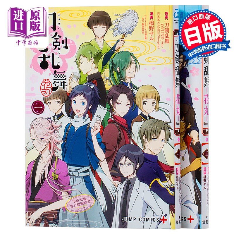 刀剑乱舞花丸 2册套装 日文原版 原版漫画 刀剣乱舞 花丸 集英社