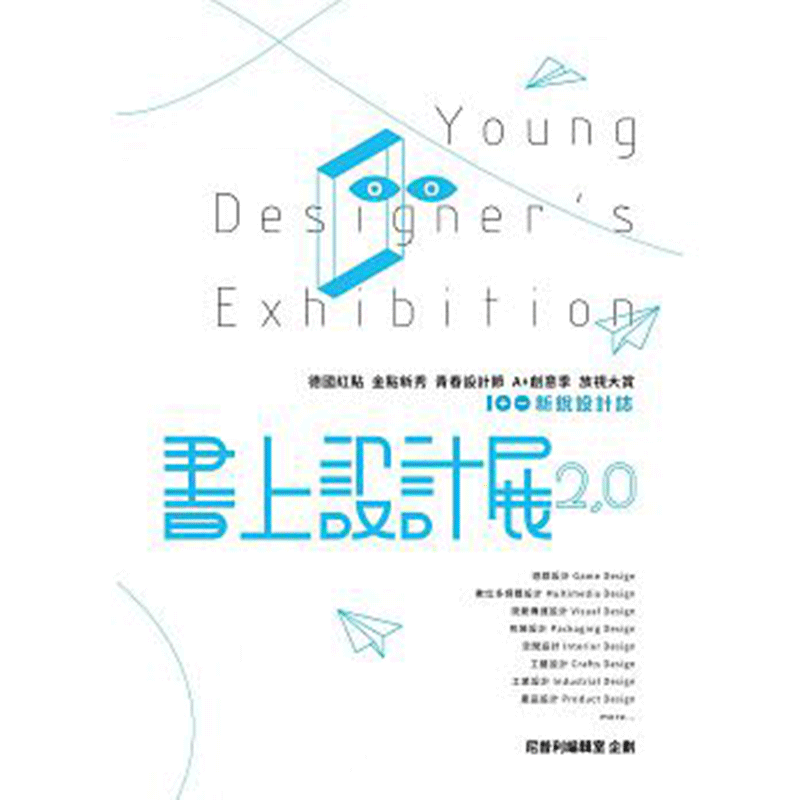 现货台版 书上设计展2.0 100+新锐设计志 平面设计