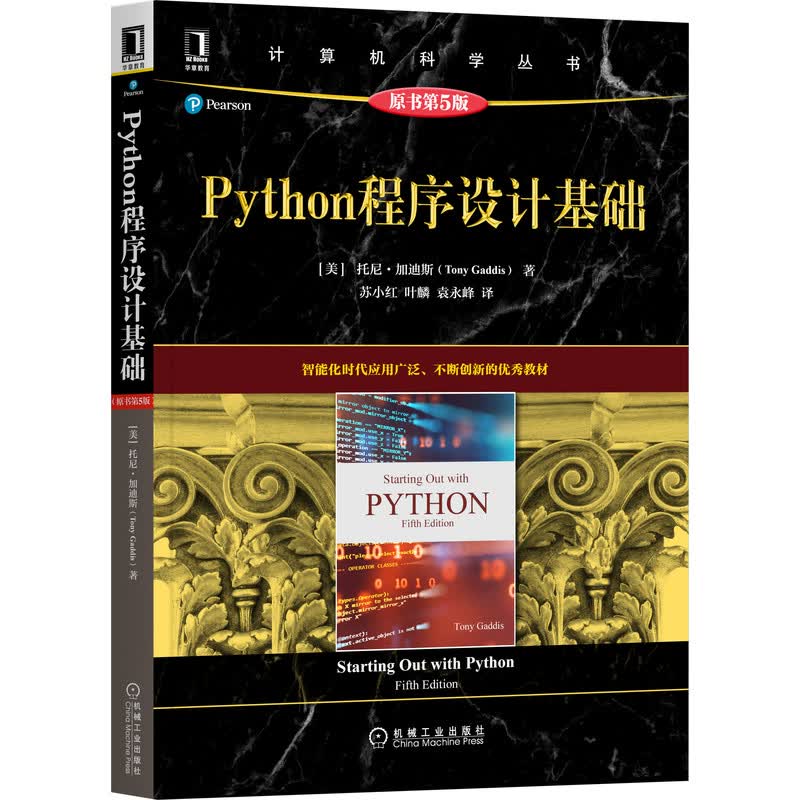 官网 Python程序设计基础 原书第5版 托尼 加迪斯 计算机科学丛书 黑皮书 9787111689836 机械工业出版社