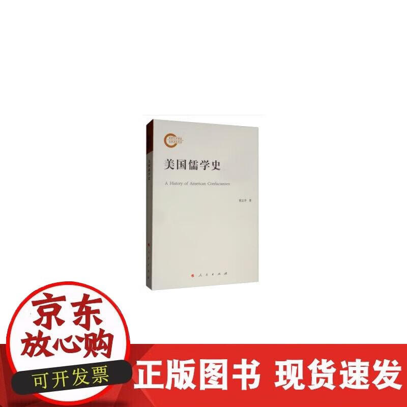 【直发】美国儒学史