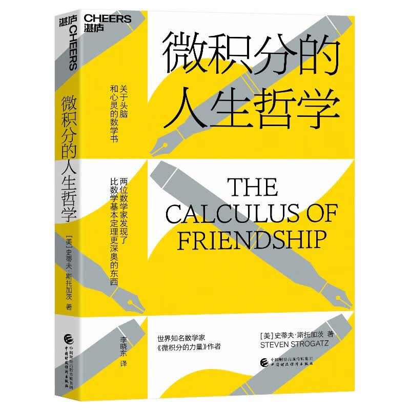 微积分的人生哲学9787522315423中国财政经济