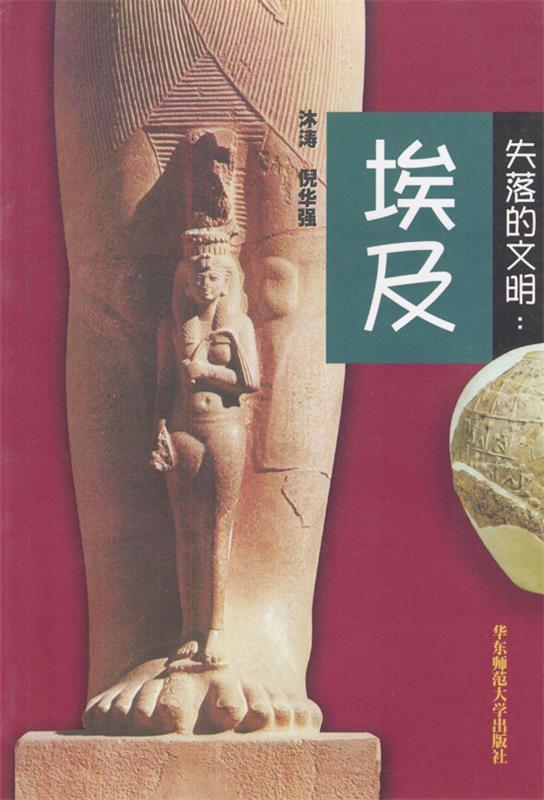 失落的文明：埃及 沐涛 倪华强