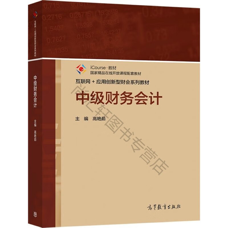 中级财务会计 高艳茹