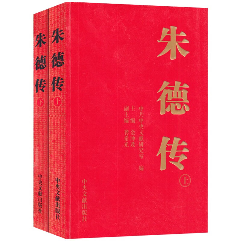 朱德传（上下）平装