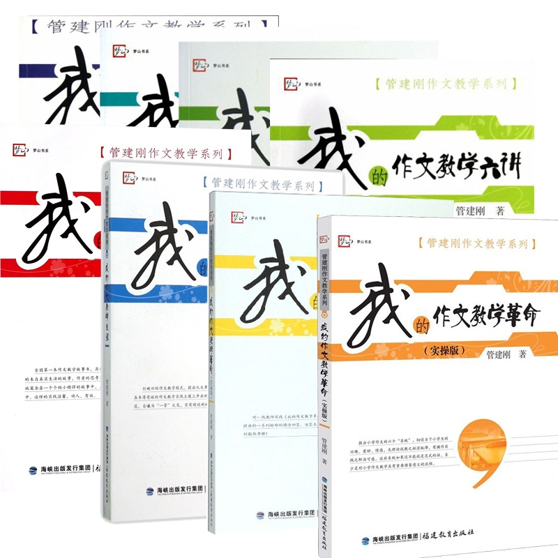 管建刚作文教学系列 共8册 管建刚