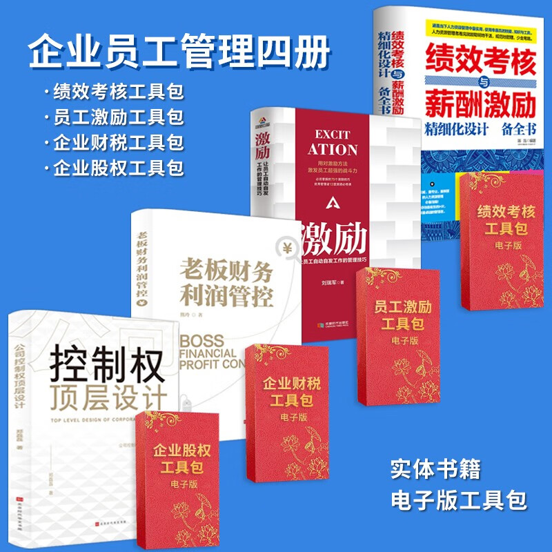 【可包发票】绩效考核与薪酬激励方案+管理工具包电子版 企业管理方案公司管理制度管理课程人事薪酬绩效管理培训人力资源书籍 【绩效考核与薪酬激励全4册】+4个管理工具包