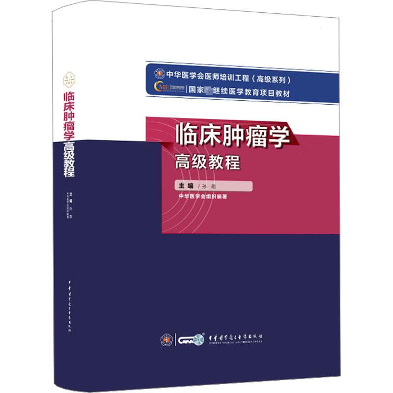 临床肿瘤学高级教程 孙燕 编 书籍 图书
