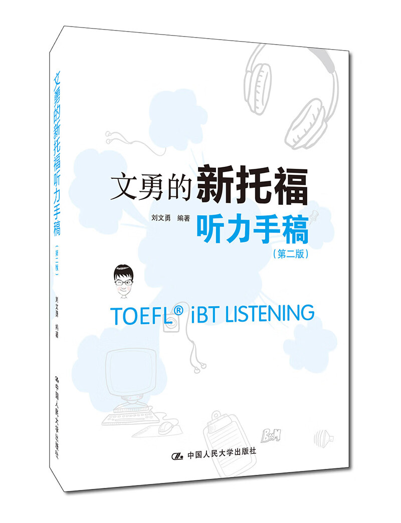 文勇的新托福听力手稿（第二版）
