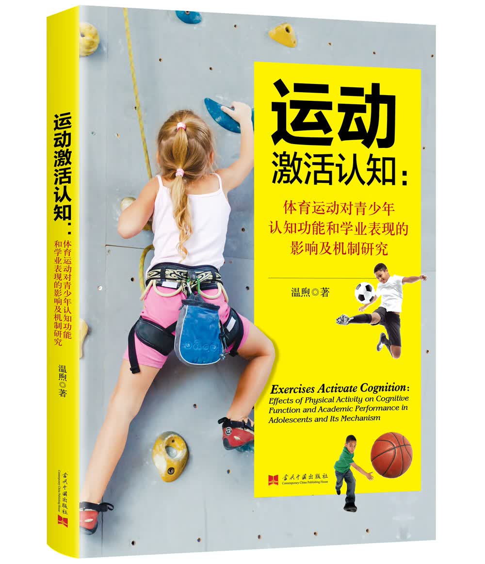 运动激活认知：体育运动对青少年认知功能和学业表现的影响及机制研究