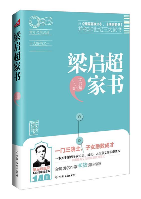 梁启超家书 梁启超 著【书】