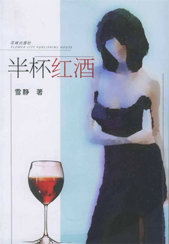 半杯红酒 雪静 著【书】