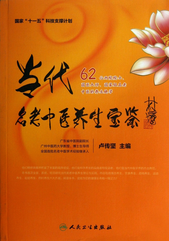 当代名老中医养生宝鉴