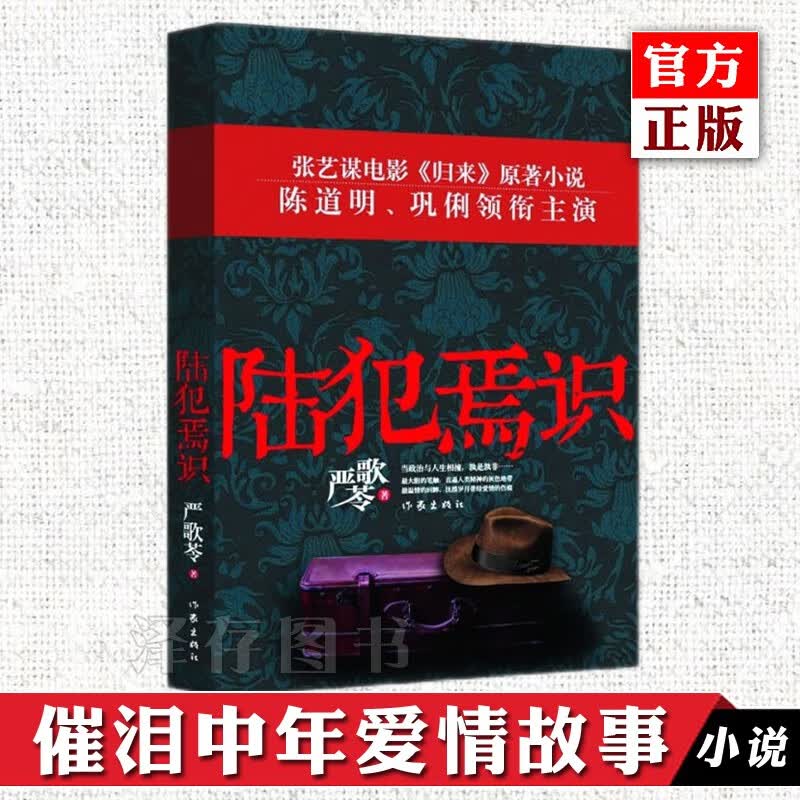 陆犯焉识 严歌苓著 张艺谋导演 陈道明、巩俐主演同名电影原作 中年爱情故事 中国当代小说