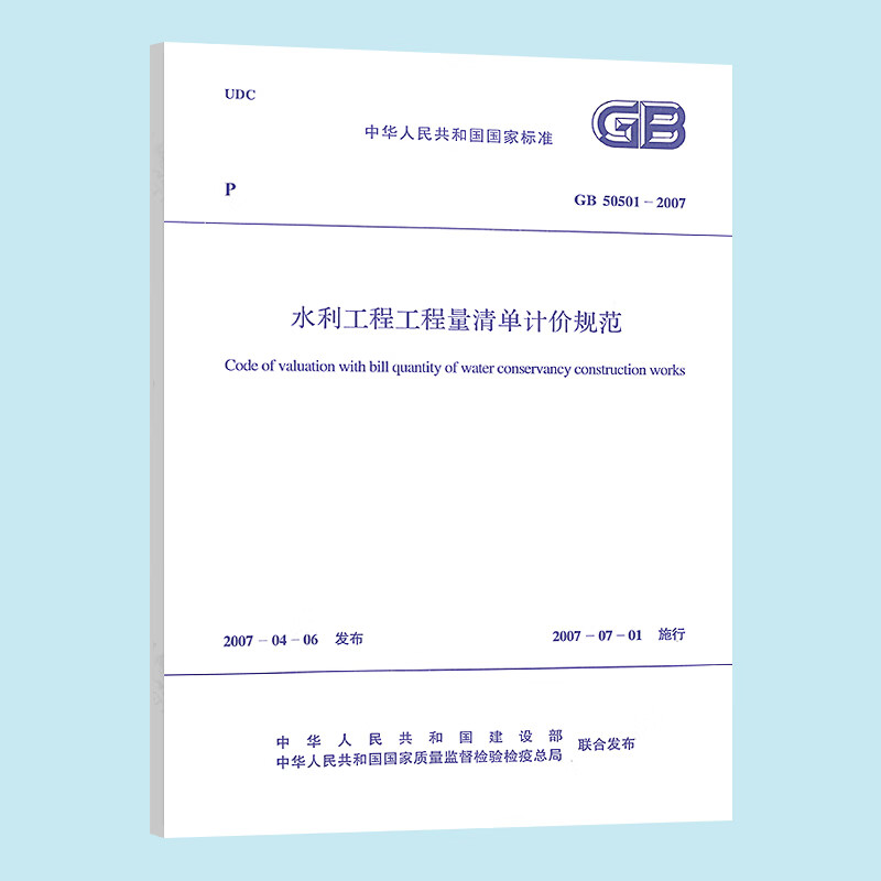 GB 50501-2007 水利工程工程量清单计价规范