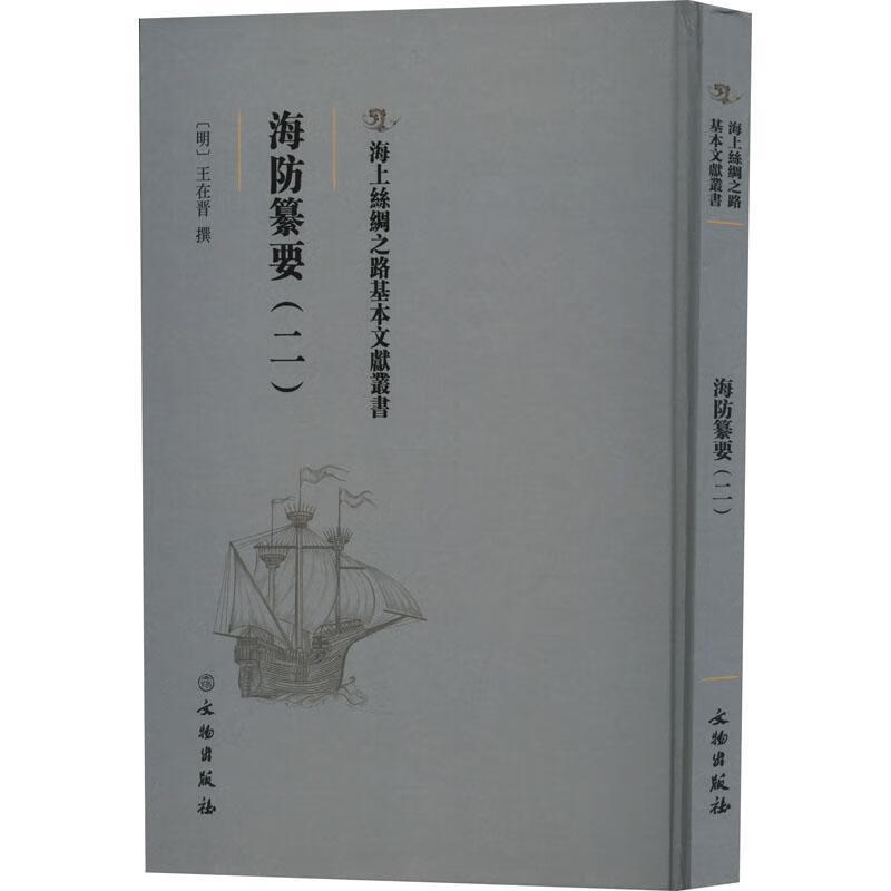 海防纂要：二政治/军事 图书