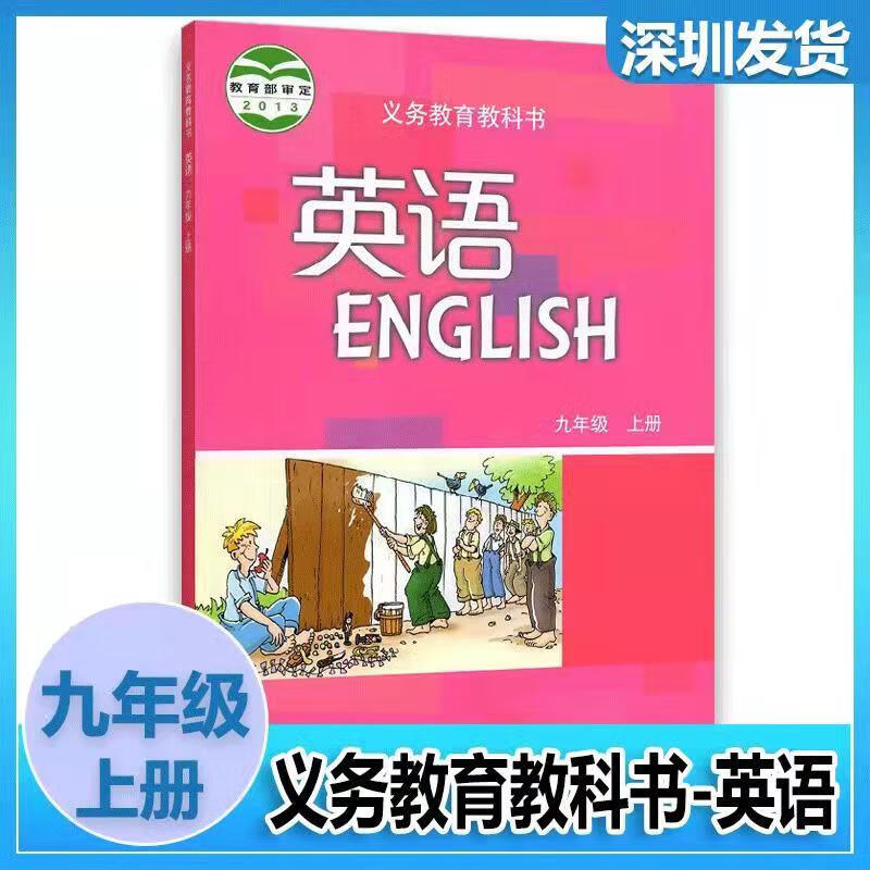 广州市专用初中9九年级上下册课本语文物理化学历史政治人教版数学北师版英语沪教牛津版教材教科书2022 人教 沪教牛津版英语上册