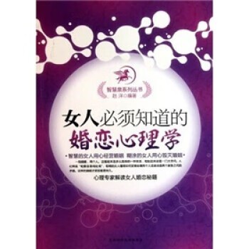 女人必须知道的婚恋心理学 赵洋【书】