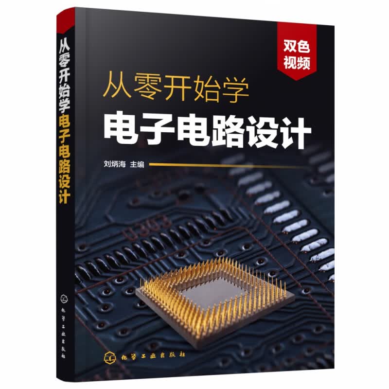 从零开始学电子电路设计