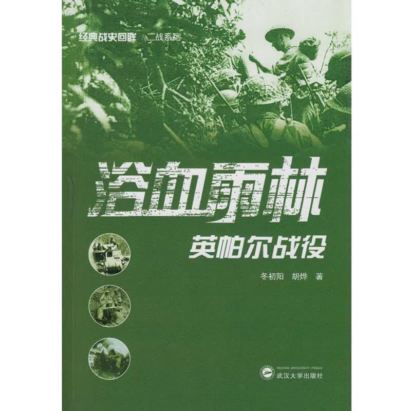 【现货】浴血雨林：英帕尔战役