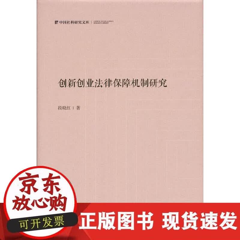 【现货】创新创业法律保障机制研究