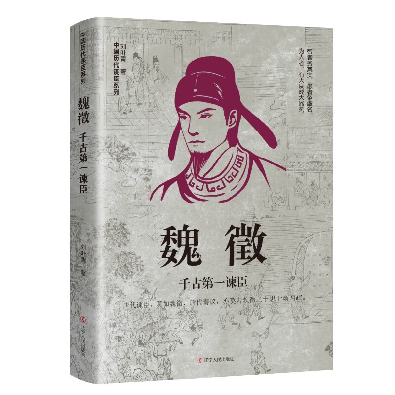 【官方旗舰店】历史人物传记大全 诸葛亮传 中国历代谋臣系列 张良 萧何 刘伯温 孙膑 传李斯+郭嘉+孙膑+范蠡+魏徵 历史人物 魏徵：千古第一谏臣