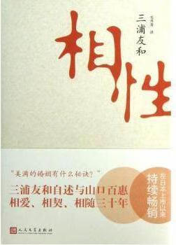 相性 三浦友和著，毛丹青译 人民文学出版社