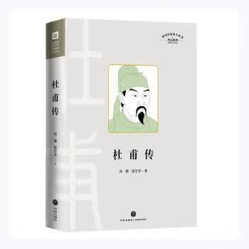 R书籍图书 杜甫传 孙微，张学芬著 天地出版社 图书,传记,文学家 全新