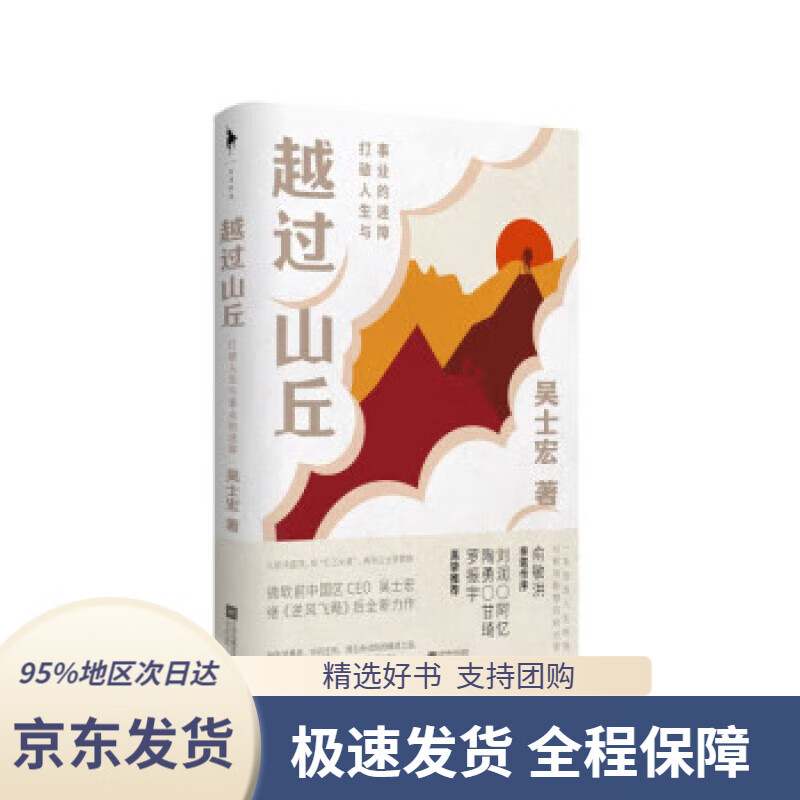 越过山丘：打破人生与事业的迷障
