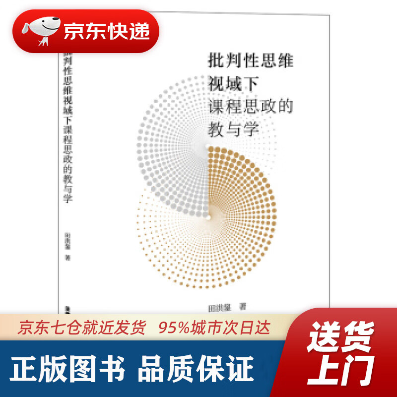【 】批判性思维视域下课程思政的教与学 田洪鋆 著 法律出版社 9787519759773