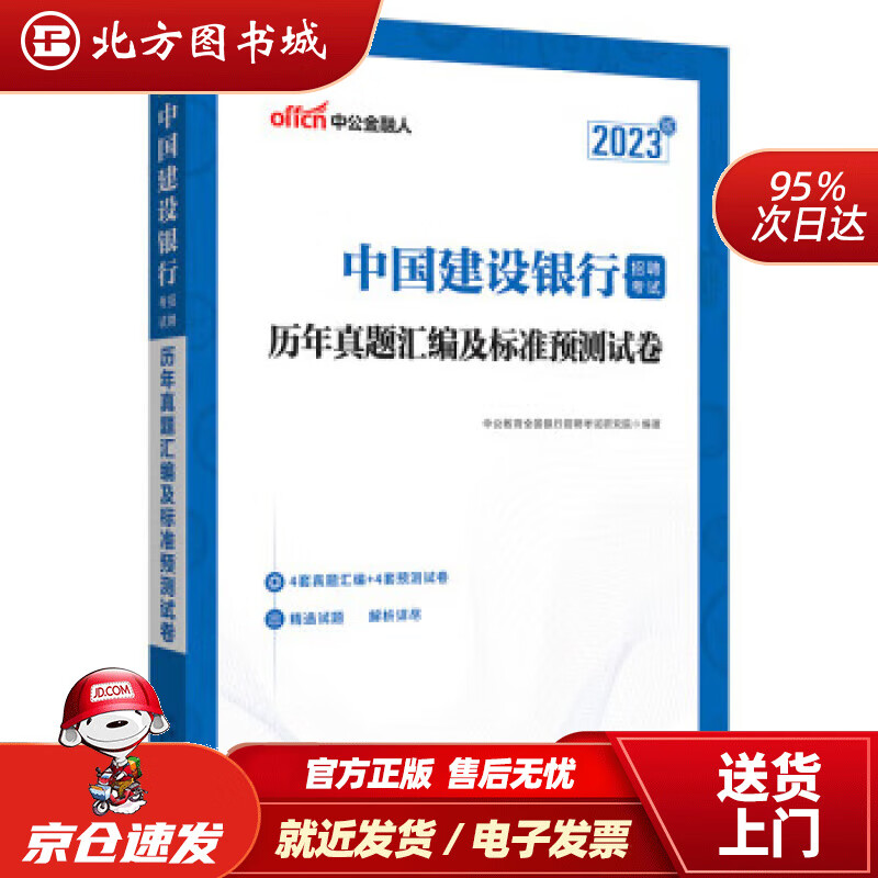【现货】中公教育2023中国建设银行招聘考试：历年真题汇编及标准预测试卷 中公教育全国银行招聘考试研究院