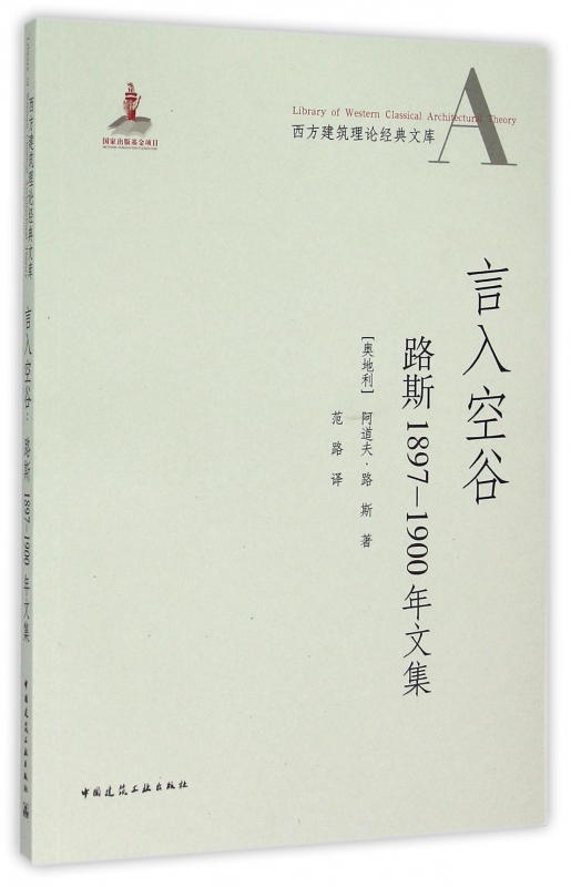 言入空谷(路斯1897-1900年文集)/西方建筑理论经典文库