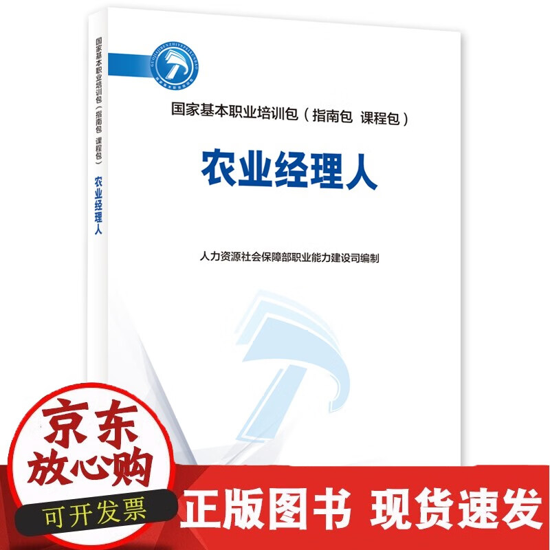 C 农业经理人 基本职业培训包（指南包 包）