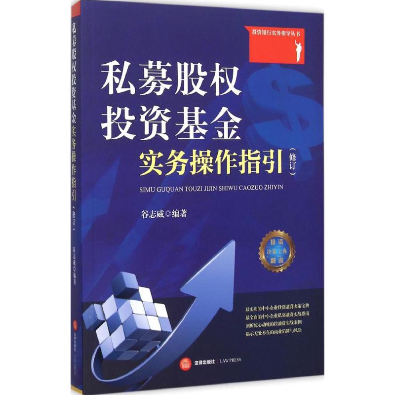 私募股权投资基金实务操作指引