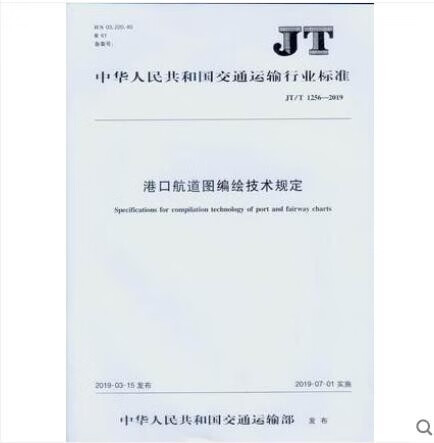 JT/T 1256-2019 港口航道图编绘技术规定