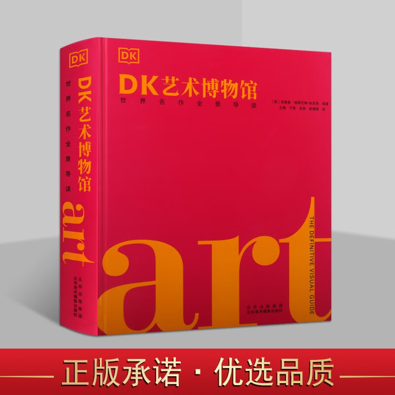 DK艺术博物馆 世界名作全景导读 dk艺术博物馆 艺术入门 英国DK艺术百科 艺术鉴赏收藏书籍 北京美术摄影出版社