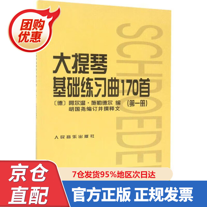 【新书】大提琴基础练习曲70首(册) 978703024508  人民音乐出版社