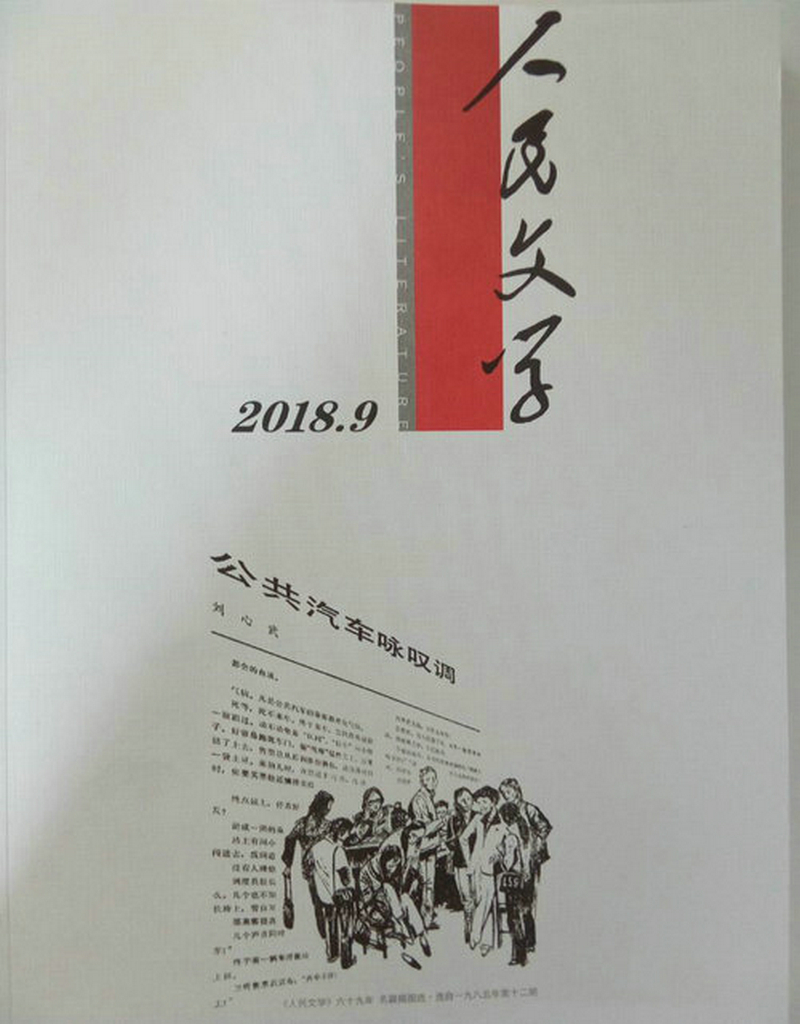 人民文学（2018年9月号）