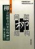 柳公权楷书间架结构100法 张永珍