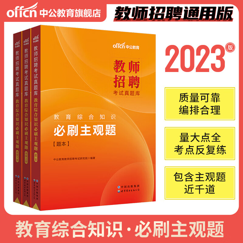 中公2023教师招聘考试真题库教育综合知识必刷主观题