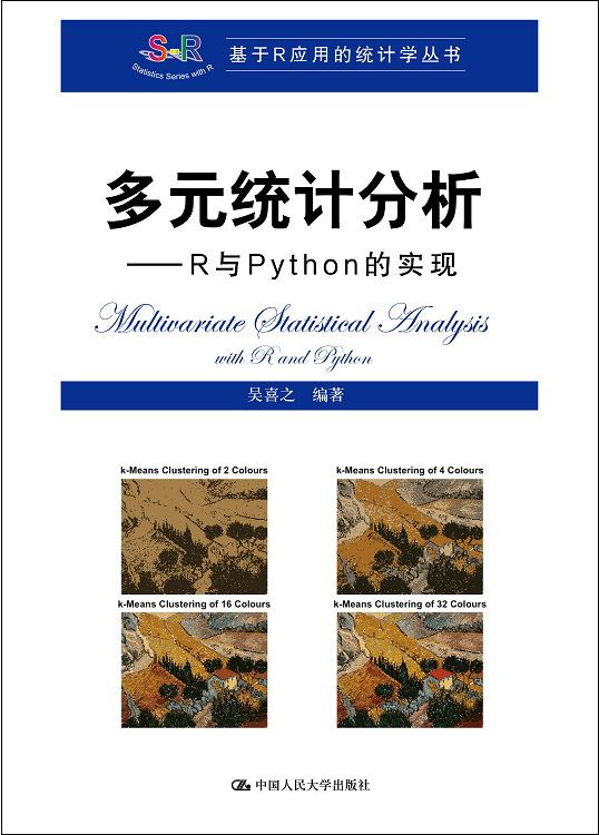 【人大社直营】多元统计分析——R与Python的实现（基于R应用的统计学丛书）