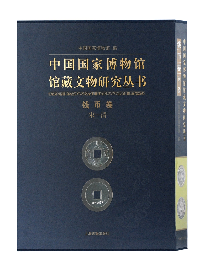 中国国家博物馆馆藏文物研究丛书：钱币卷：宋-清