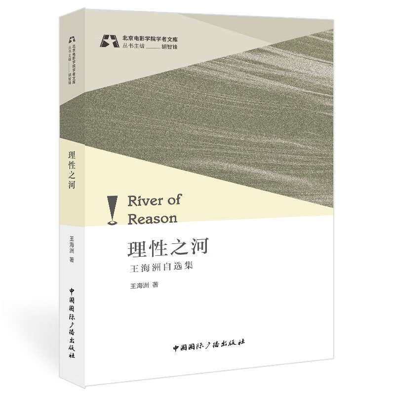 理性之河:王海洲自选集