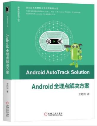 Android全埋点解决方案 王灼洲