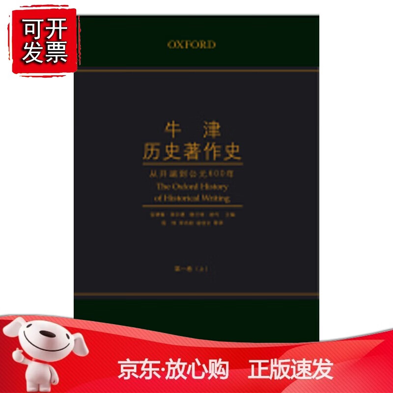 牛津历史著作史（卷）