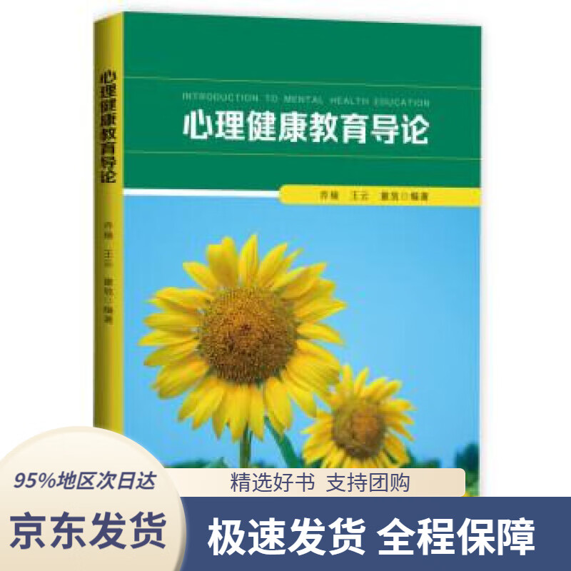 【 京东配送 支持团购】心理健康教育导论