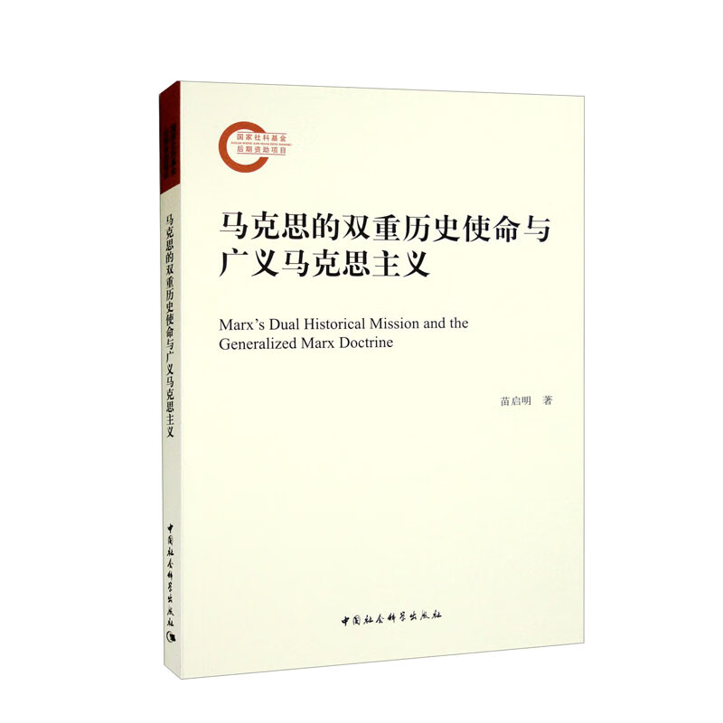 马克思的双重历史使命与广义马克思主义