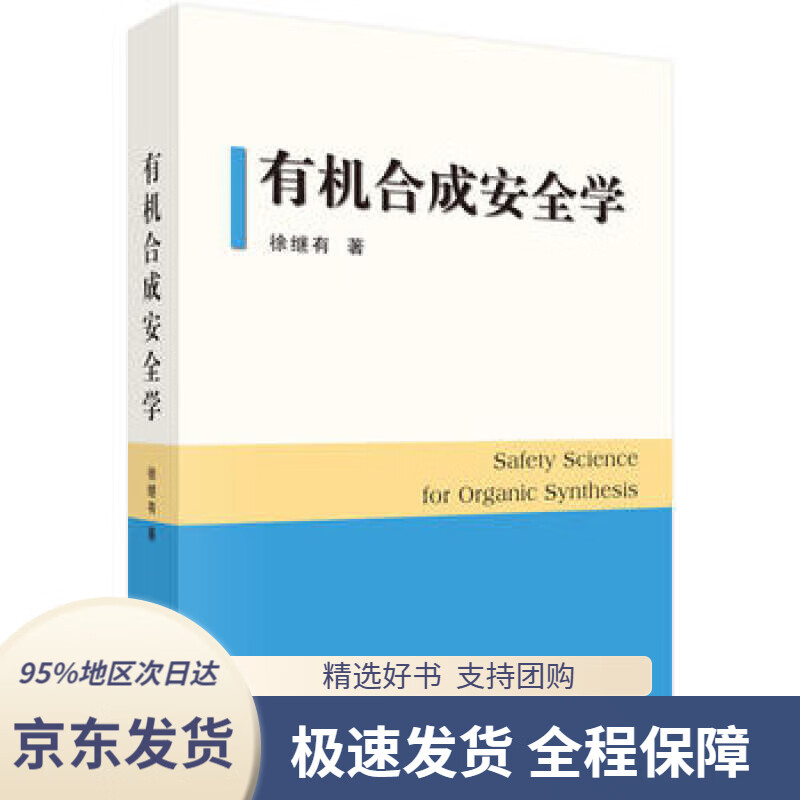 【 京东配送 支持团购】有机合成安全学徐继有科学出版社有限责任公司9787030473776